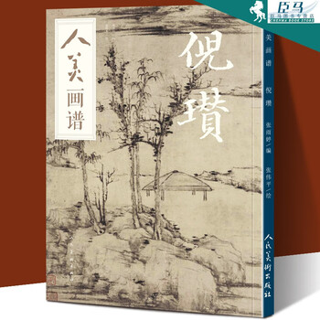 倪瓒 人美画谱 高清大开本 国画山水花鸟画入门 国画临摹底稿范本 中国画技法倪瓒全集倪瓒山水画集