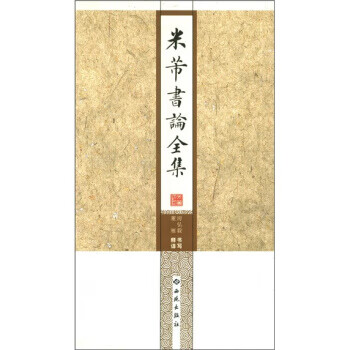 米芾书论全集 房弘毅, 董雁【正版书】