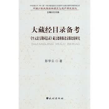 大藏经目录备考 彭学云　著【正版书】