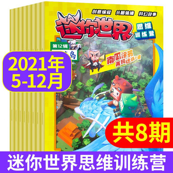 【共8期7本】迷你世界思维训练营杂志2021年5-12月打包青少年学生编程头脑体操游戏期刊