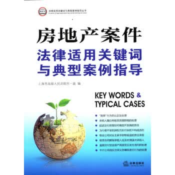 房地产案件法律适用关键词与典型案例指导