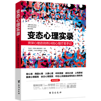 心理实录:资深心理咨询师24则心理疗愈手记