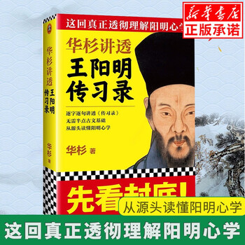华杉讲透王阳明传习录