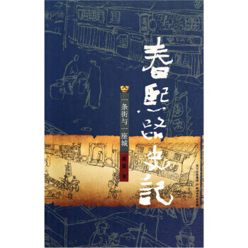 春熙路史记:一条街与一座城 蒋蓝 著