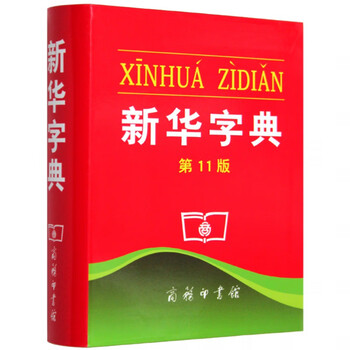 新华字典11版正版学校版本商务印书馆平装单色本胶皮装订小学生新华字典新版现代汉语成语词典学生实用工具