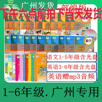 广州发货~2022秋广州市小学一二三四五六年级上下册语文数学英语书课本教材 教材全解上册 四年级（语数英）
