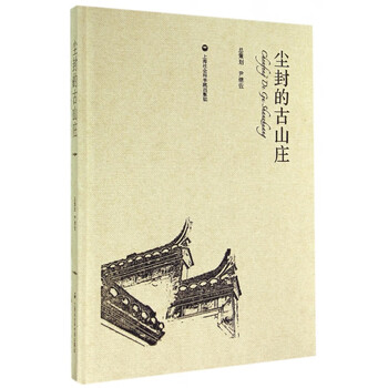尘封的古山庄(附光盘)(精)