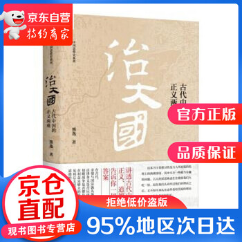 【正版图书】治大国:古代中国的正义两难 熊逸 北京联合出版公司