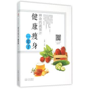 神奇的蔬果汁(健康瘦身一辈子)