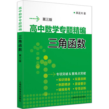 高中数学专题精编　三角函数（第三版）