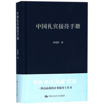 中国礼宾接待手册(精)