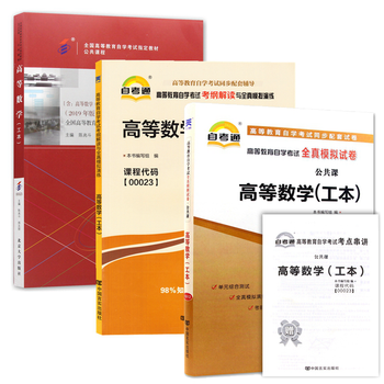 自考教材00023高等数学（工本）自考教材 自考通考纲解读 自考通全真模拟试卷 含历年真题 全套3本