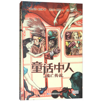 童话中人：流亡传说