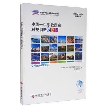 中国 中东欧国家科技创新记分卡