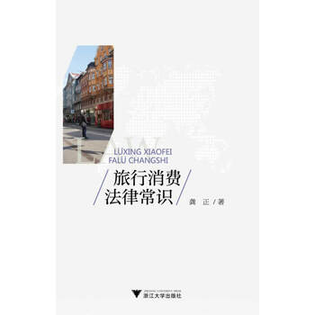 旅行消费法律常识 龚正 浙江大学出版社