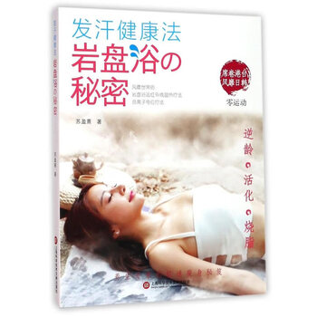 发汗健康法:岩盘浴的秘密