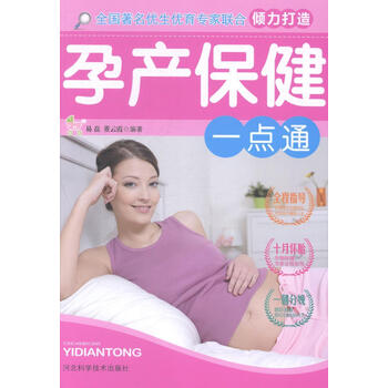 孕产一点通易磊河北科学技术出版社9787537567909 养生/保健书籍