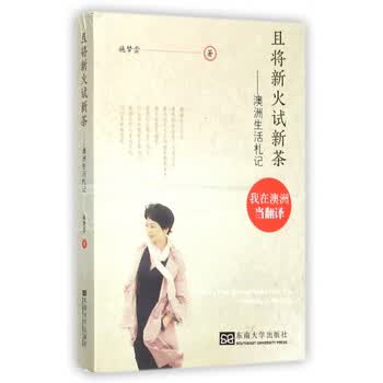 且将新火试新茶--澳洲生活札记