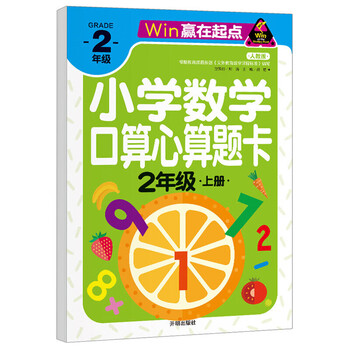 正版 赢在起点 小学数学口算心算题卡 2年级上册 二年级加减法 天天练习题全解应用题