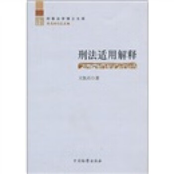刑法适用解释 王凯石 著,陈忠林 编