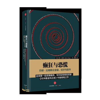 癫狂与恐慌:巴顿·比格斯论金融、经济与股市