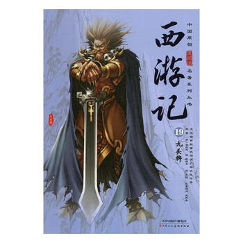西游记:19:九头狮 动漫 (明)吴承恩原著 天津人民美术出版社 9787530585191