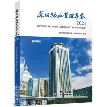 RT正版 深圳物业管理年鉴20219787112269549 者_朱文芳责_毕凤鸣中国建筑工业出版社