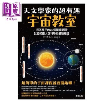 天文学家的超有趣宇宙教室 知道太空科学的新知识 港台原版 津村耕司 台湾东贩 科普