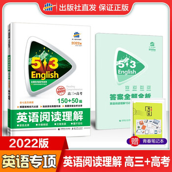 曲一线官方正版官方 2022版53英语高中英语阅读理解高三+高考全国各地高中适用 5年高考3年模拟英语
