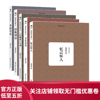 【正版5册套装】后浪官方正版 周策纵作品集  汇文史哲学红学精华之作