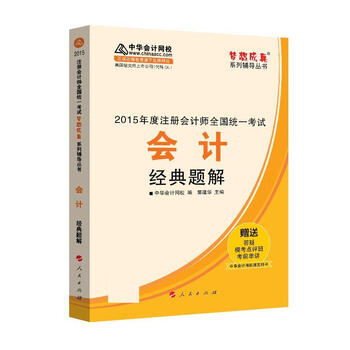 会计经典题解 中华会计网校,郭建华【正版书】
