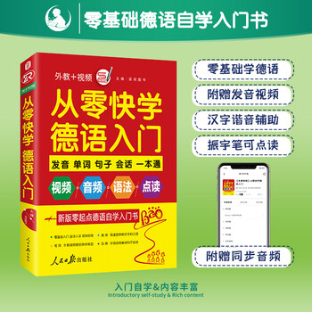 从零快学德语入门