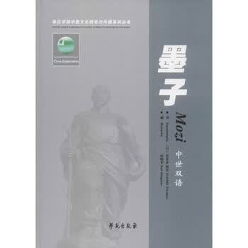 中、世双语《墨子》