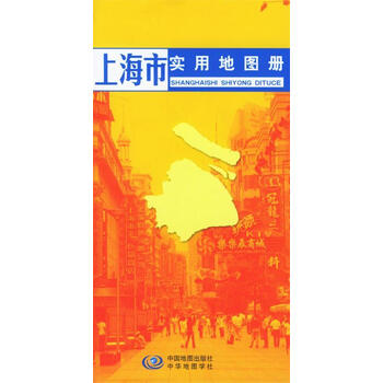 上海市实用地图册【正版图书，放心下单】