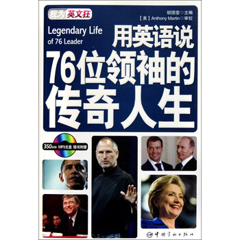 用英语说76位领袖的传奇人生(附光盘)