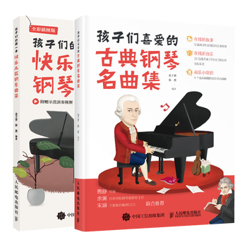孩子们喜爱的古典钢琴名曲集+孩子们的本快乐儿歌钢琴曲集 儿童钢琴教程零基础入门书