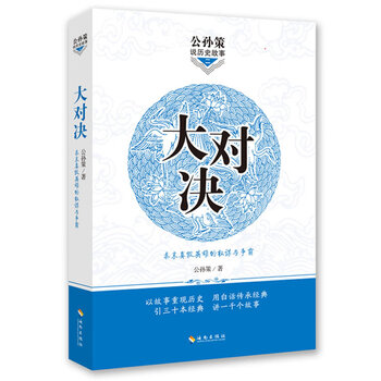 大对决 公孙策 海南出版社【正版图书】