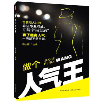 做个人气王 呼志强【正版图书】