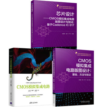 【全3册】CMOS模拟集成电路清华开发#者书库CMOS模拟集成电路版图设计基础方法验证芯片设计模拟集成电路版图设计验证基于CadenceIC