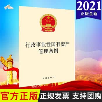 行政事业性国有资产管理条例 法律出版社