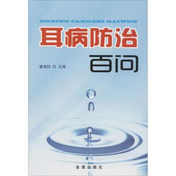 耳病防治百问