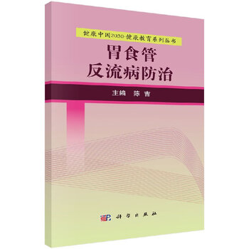 【科学出版社直供】胃食管反流病防治