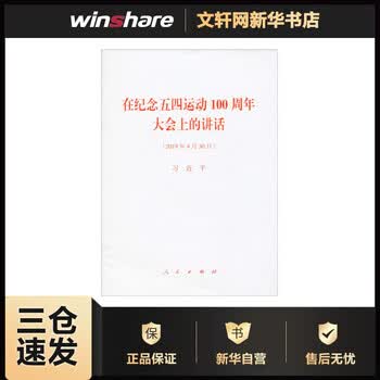 在纪念五四运动100周年大会上的讲话 习近平  书籍