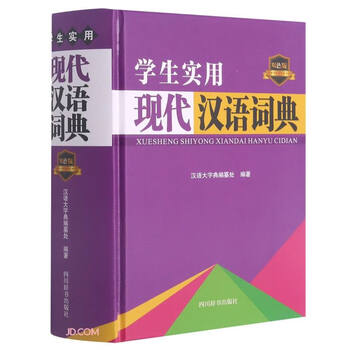 学生实用现代汉语词典·双色版（精装）9787557907952四川辞书