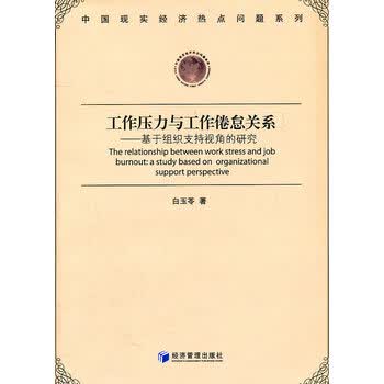 工作压力与工作倦怠关系