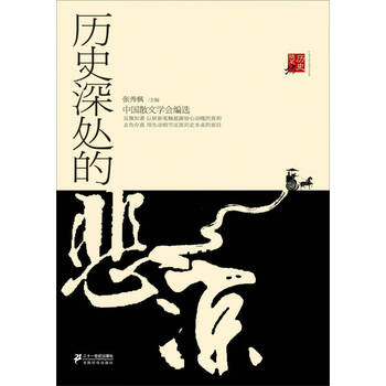 历史深处的悲凉 张秀枫