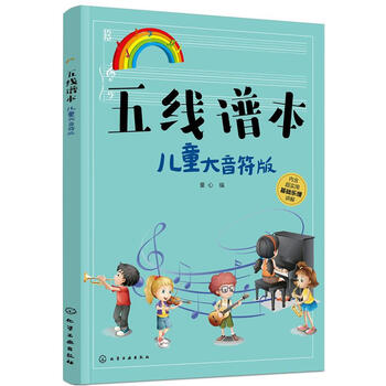 正版 五线谱本（儿童大音符版） 童心 编 化学工业出版社