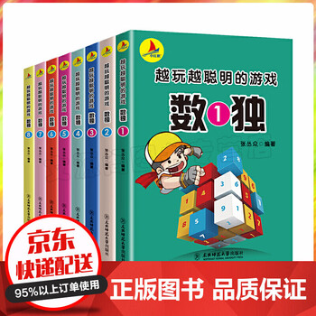 8册九宫格游戏书玩转数独阶梯训练越玩越聪明的数字游戏小学生入门数学书成人思维训练填字游戏书儿童全脑