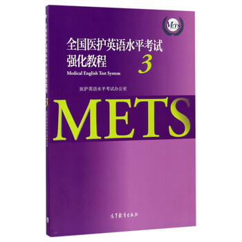 全国医护英语水平考试强化教程(3)
