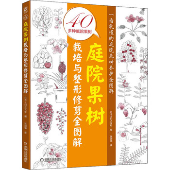庭院果树栽培与整形修剪全图解 图书